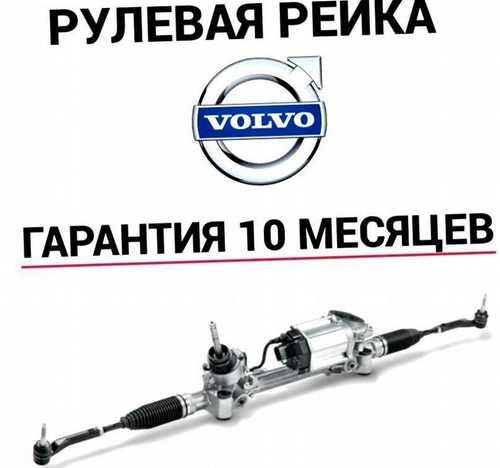 Рулевая рейка Вольво xc60 Volvo xc60