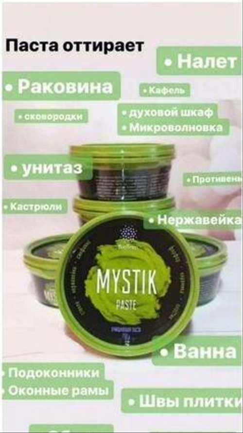 Паста очищающая Mystik для удаления загрязнений
