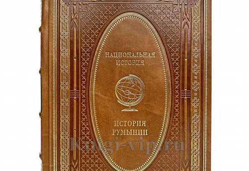 История Румынии. Эксклюзивная подарочная книга