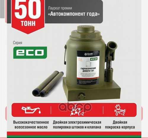 Домкрат ECO 50 тонн "белак" (255мм-405мм)