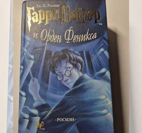 Книга Гарри Поттер и орден Феникса