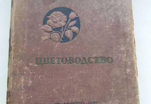 Книга цветоводство 1937года