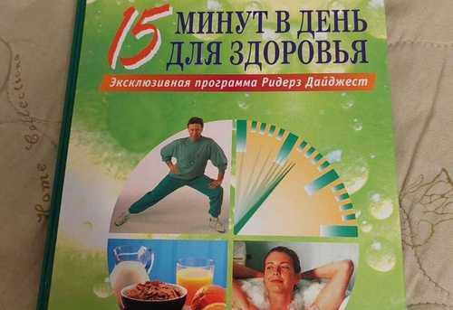 Книга "15 минут в день для здоровья"