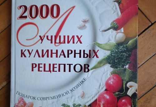 Сборник 2000 лучших кулинарных рецептов 2003 год