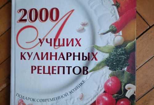 Сборник 2000 лучших кулинарных рецептов 2003 год