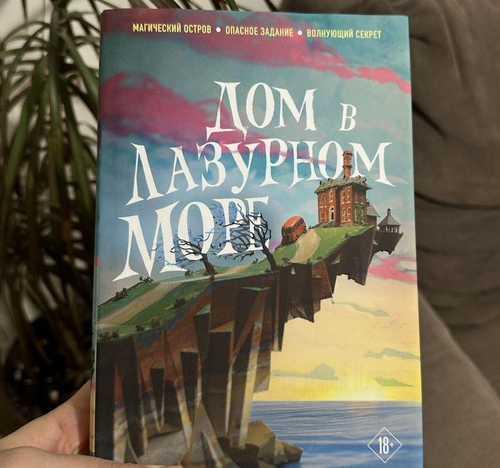 Книга Дом в лазурном море