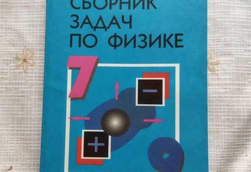 Сборник задач по физике 7 класс Лукашик, Иванова