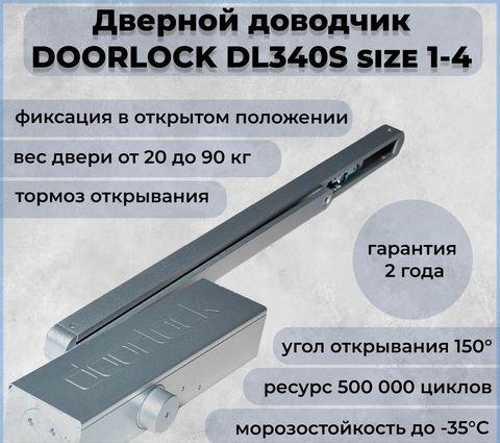 Дверной доводчик doorlock DL340S size 1-4