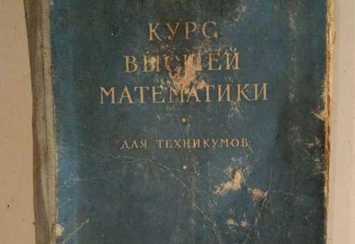 Книга высшая математика