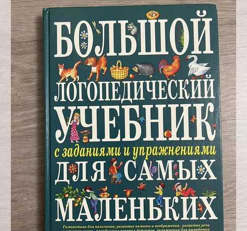 Большой логопедический учебник для самых маленьких