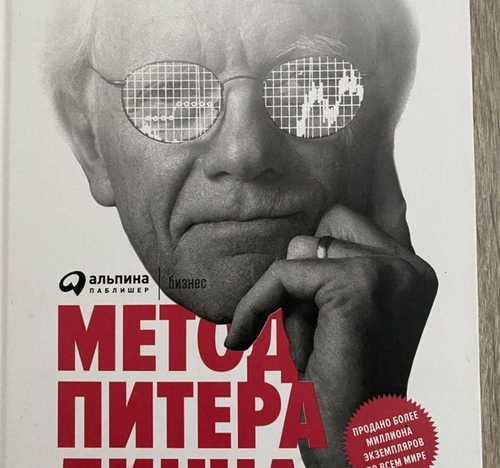 Книга Метод Питера линча