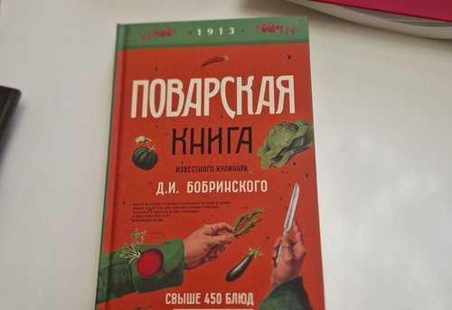 Поварская книга известного кулинара Бобринского Д