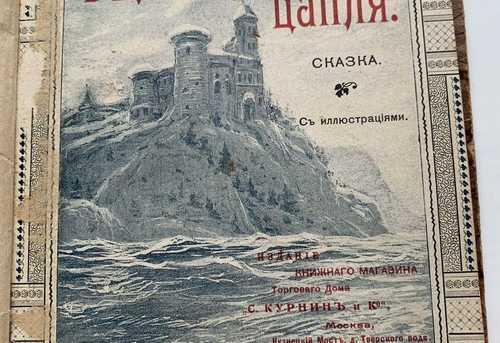 Антикварн.Детская Сказка 1901г.Телешов.Белая цапля