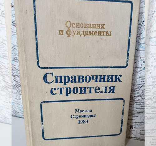 Основания и фундаменты/И. Смородинов/Справочник