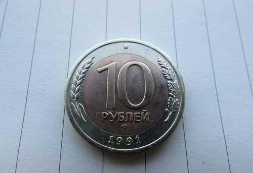 Монета 10 рублей 1991 года. биметалл