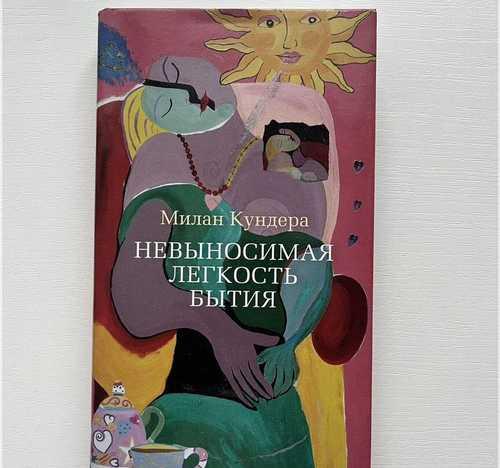 Невыносимая легкость бытия книга