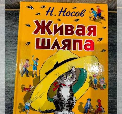 Книга. Н. Носов Живая шляпа