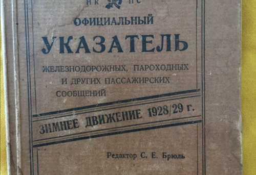 Указатель 1928 года