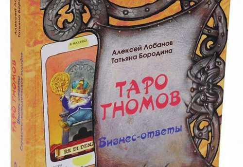 Книга Таро Гномов (Том 1 или том 2 бизнес ответы)