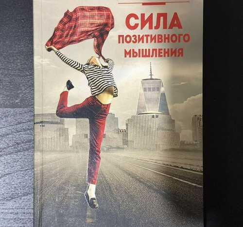 Книга "Сила позитивного мышления"