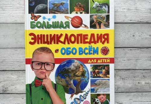 Большая энциклопедия обо всем для детей новая