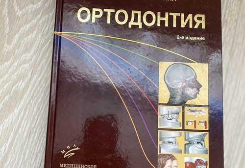 Книга по ортодонии Хорошилкина