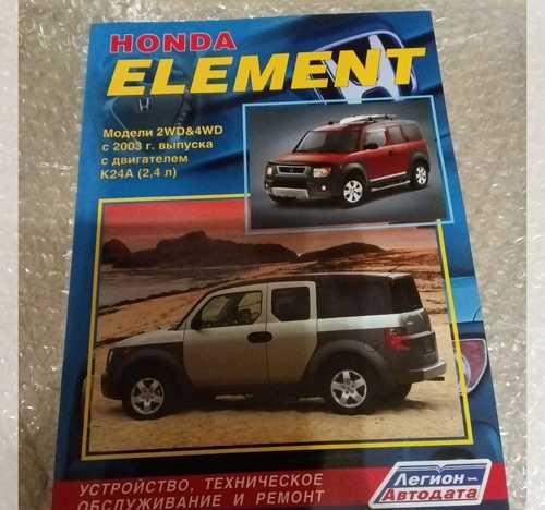 Автокнига Хонда element