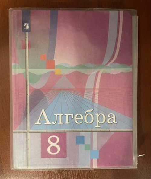 Учебник по алгебре 8 класс Ю.М. Колягин