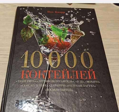 Книга 10000 коктейлей