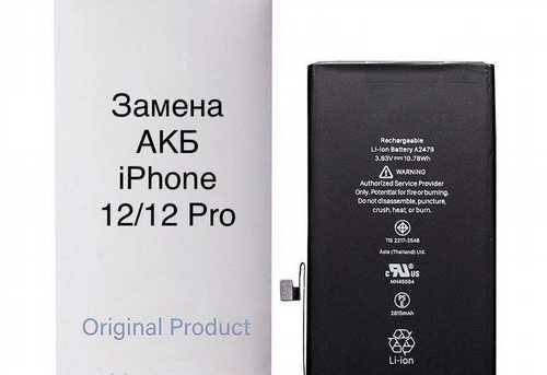 Замена аккумулятора iPhone 12/12 Pro Original