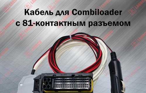 Кабель для Combiloader с 81-контактным разъемом