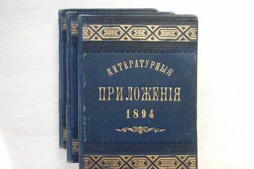 Приложения к журналу "Нива", 1894 год