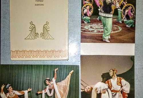 Набор открыток.Танцы.Китай.1959 г