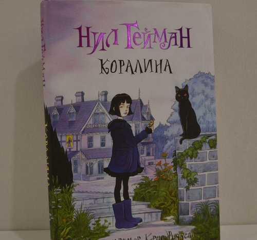 Нил Гейман "Коралина". Книжка.Книга.Книга детская