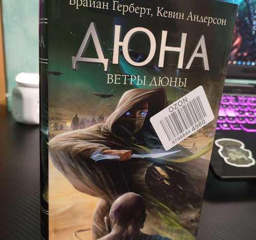 Дюна. Ветры Дюны. Брайан Герберт, Кевин Андерсон