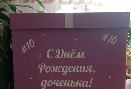 Коробка подарочная для шаров 80*80 для дочери
