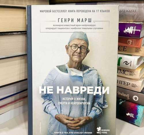 Генри Марш "Не навреди"