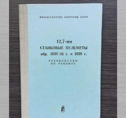 Руководство по ремонту 12,7мм пулеметы обр. 1938г