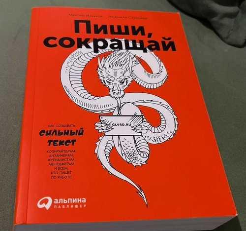 Книга Пиши, сокращай Ильяхов Максим