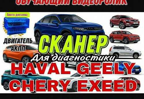 Сканер Chery Haval Geely с программой и обучением