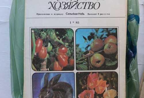 Журналы "Приусадебное хозяйство" (56 журналов)