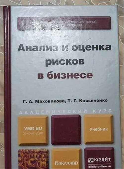 Книга "Аналищ и оценка рисков в бизнесе"