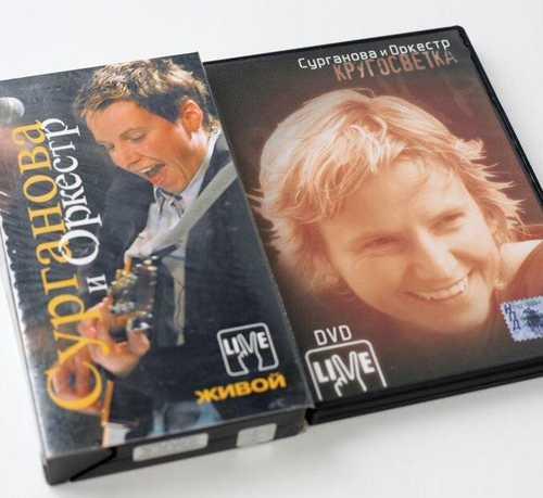 "Сурганова и оркестр" разное (CD, DVD, видеокассет