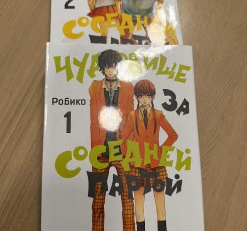 Манга "Чудовище за соседней партой) 1 2 тома