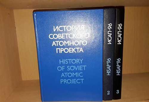 История советского атомного проекта 40-50 годы 3 т