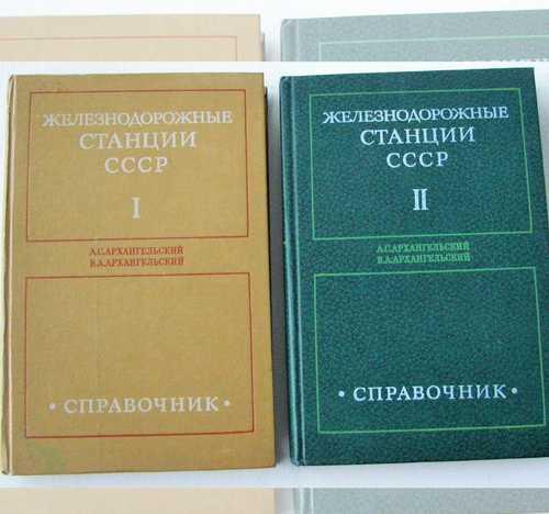 Железнодорожные станции СССР. Справочник