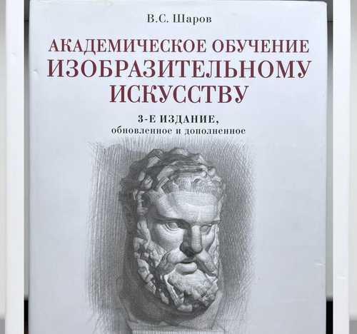 Шаров. Академическое обучение изобразит. искусству