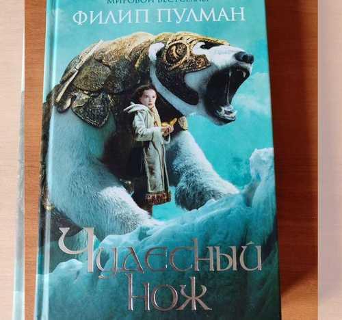 Чудесный нож, Филип Пулман, книга