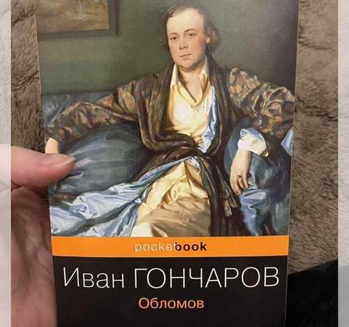 Книга "Обломов" Иван Гончаров