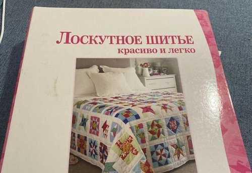 Книга про лоскутное шитье